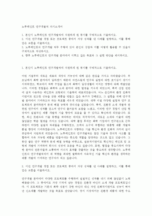노루페인트 연구개발직 자기소개서