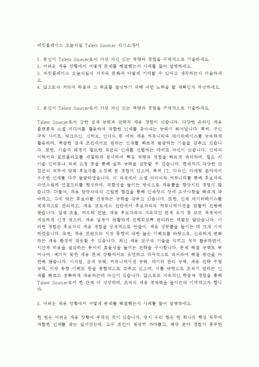 버킷플레이스 오늘의집 Talent Sourcer 자기소개서