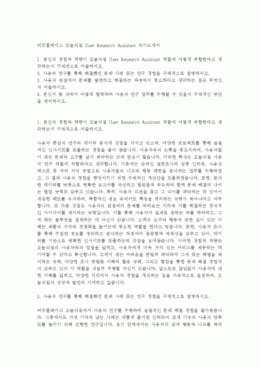 버킷플레이스 오늘의집 User Research Assistant 자기소개서