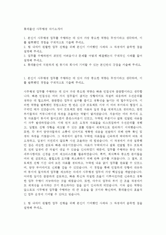 롯데물산 사무행정 자기소개서