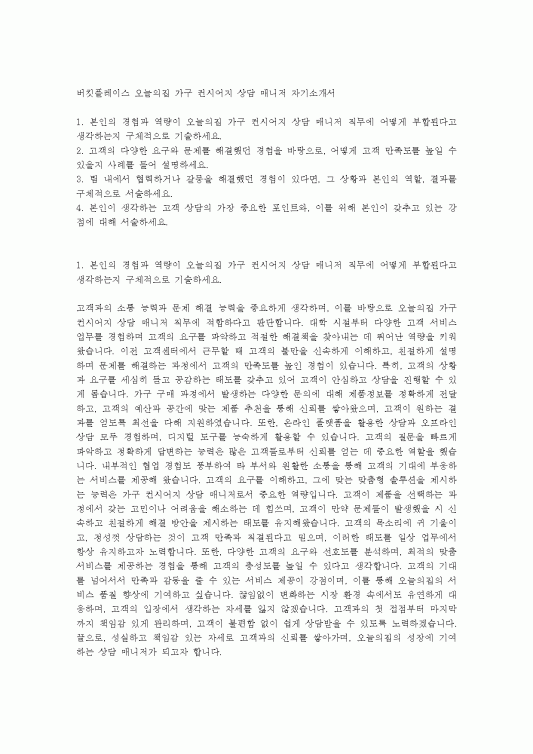 버킷플레이스 오늘의집 가구 컨시어지 상담 매니저 자기소개서