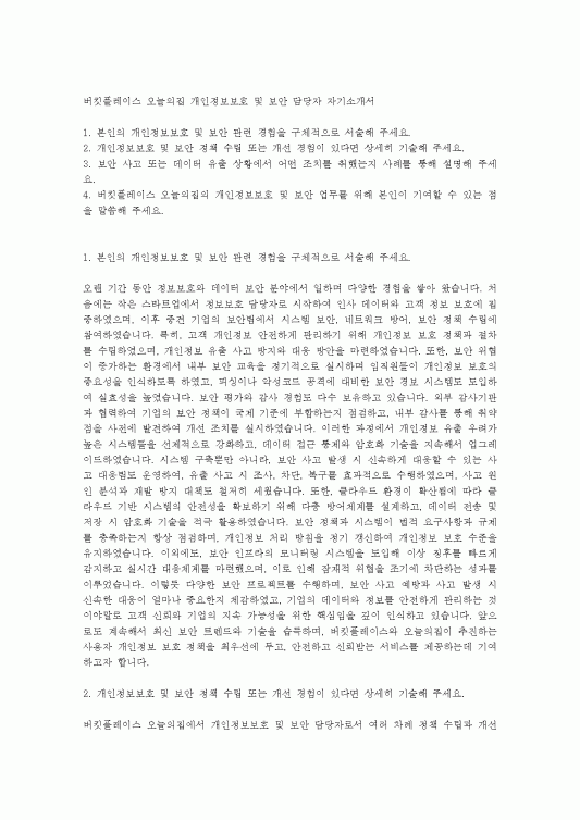 버킷플레이스 오늘의집 개인정보보호 및 보안 담당자 자기소개서