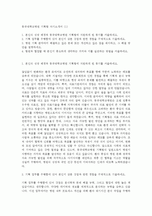 동국대학교병원 기획팀 자기소개서 (1)