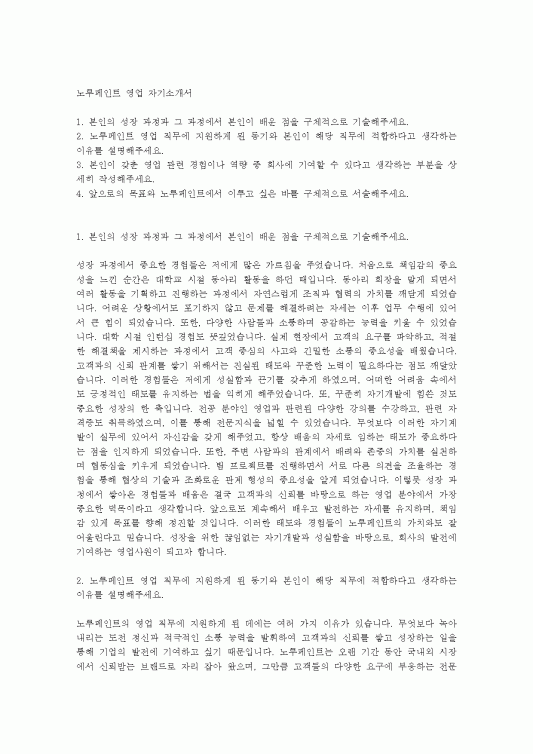노루페인트 영업 자기소개서