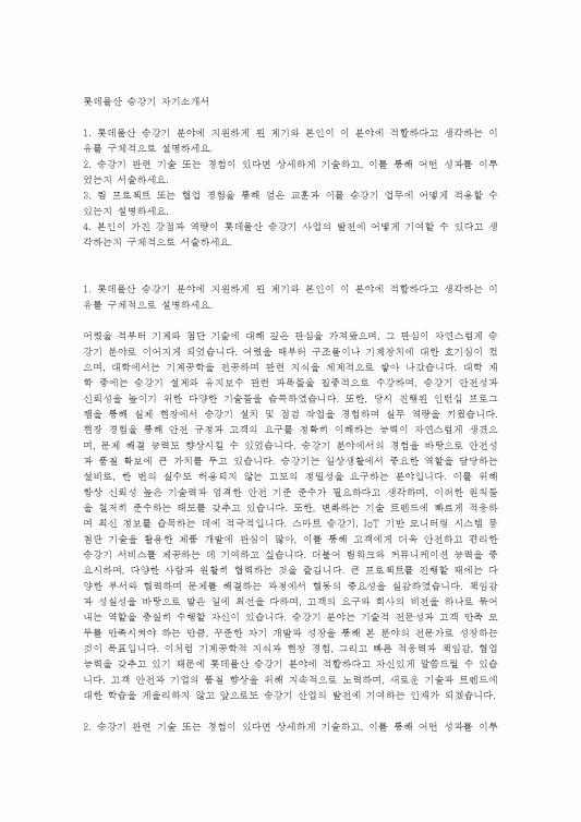 롯데물산 승강기 자기소개서