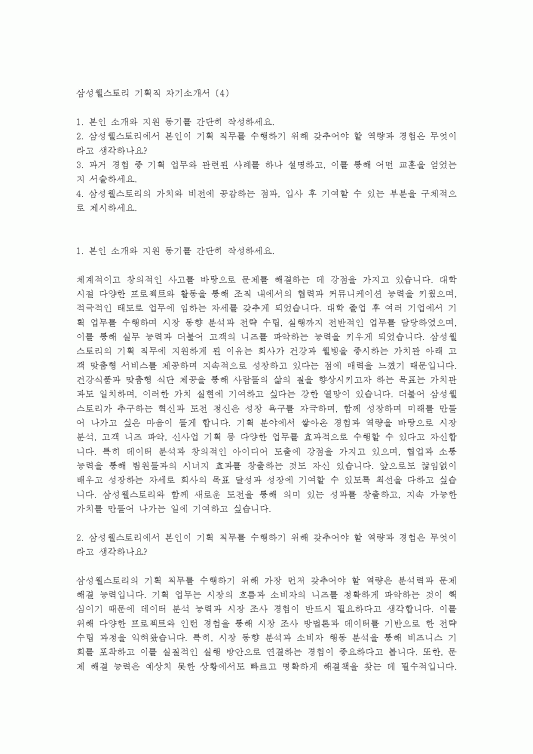 삼성웰스토리 기획직 자기소개서 (4)