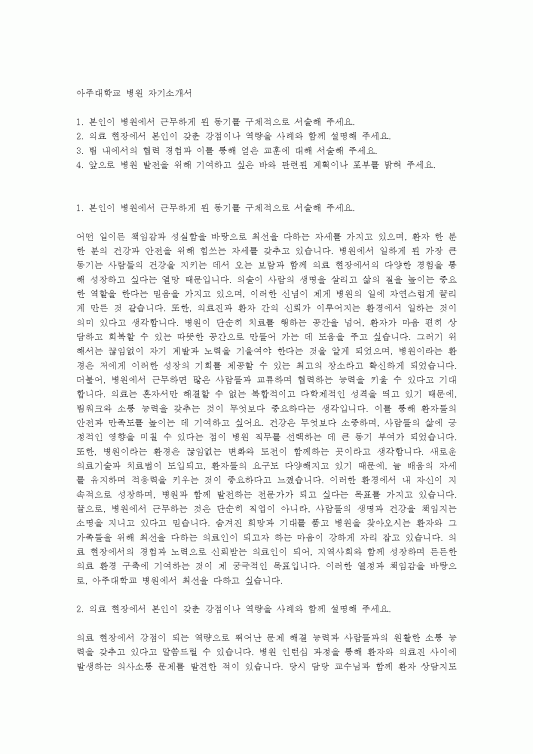 아주대학교 병원 자기소개서