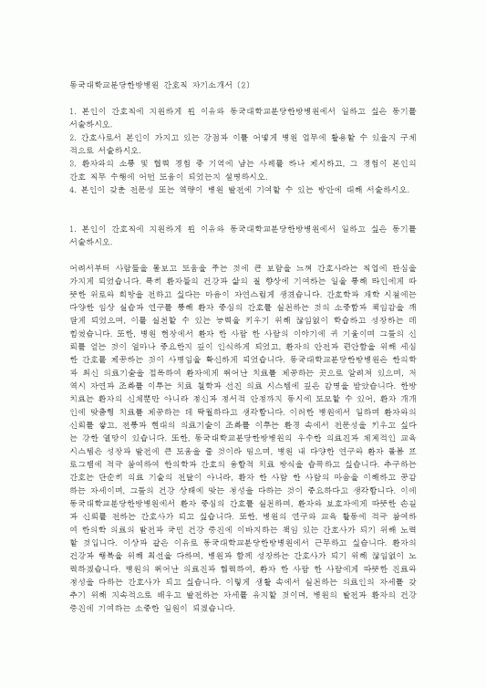 동국대학교분당한방병원 간호직 자기소개서 (2)