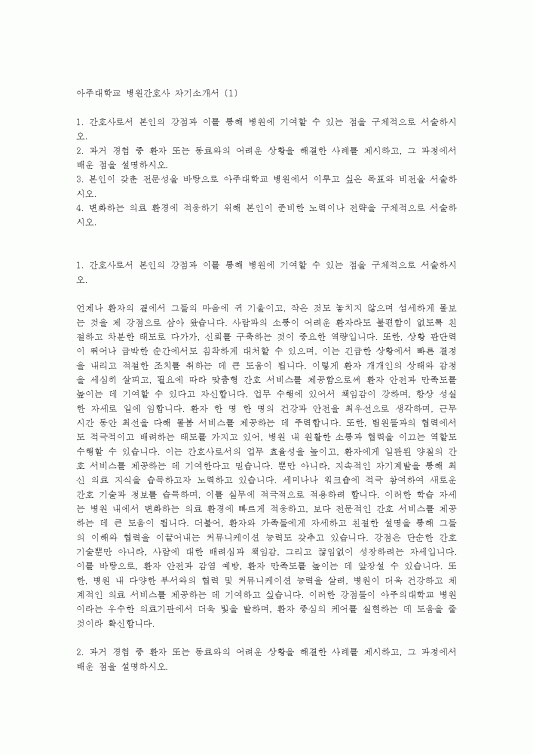 아주대학교 병원간호사 자기소개서 (1)