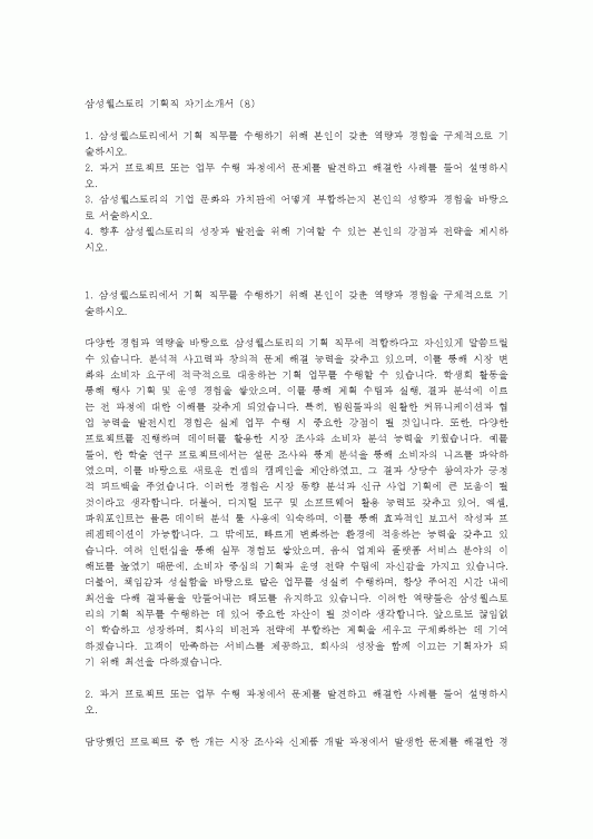 삼성웰스토리 기획직 자기소개서 (8)