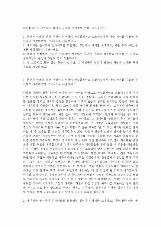 버킷플레이스 오늘의집 데이터 분석가(마케팅팀 인턴) 자기소개서