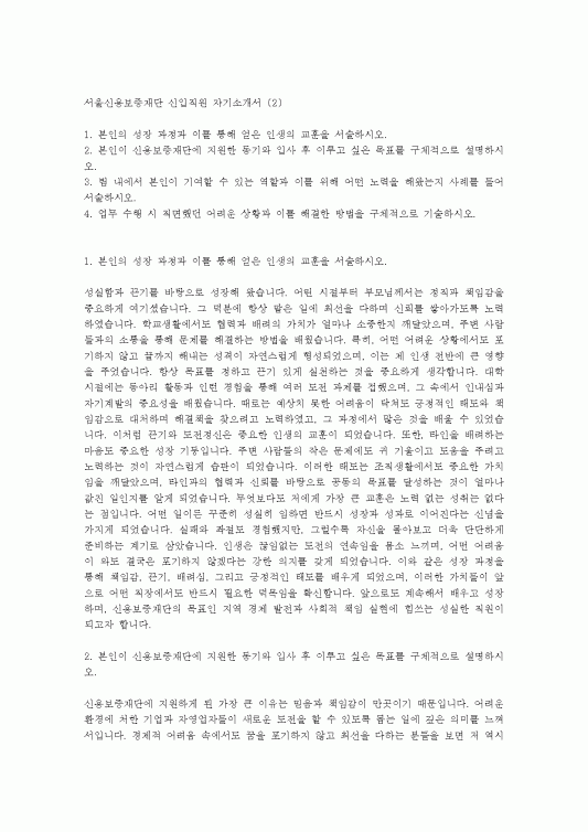 서울신용보증재단 신입직원 자기소개서 (2)