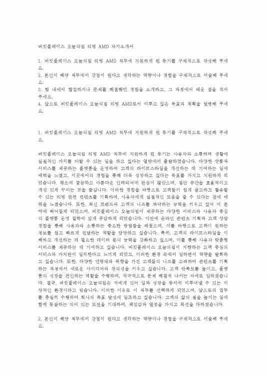 버킷플레이스 오늘의집 리빙 AMD 자기소개서