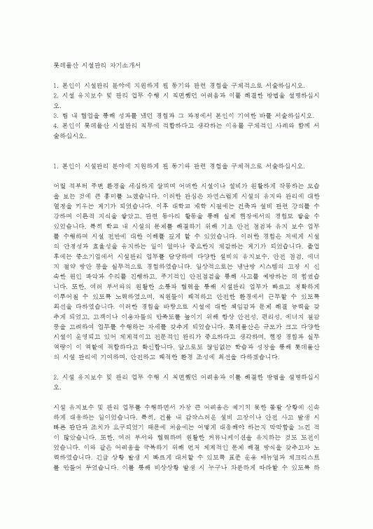 롯데물산 시설관리 자기소개서