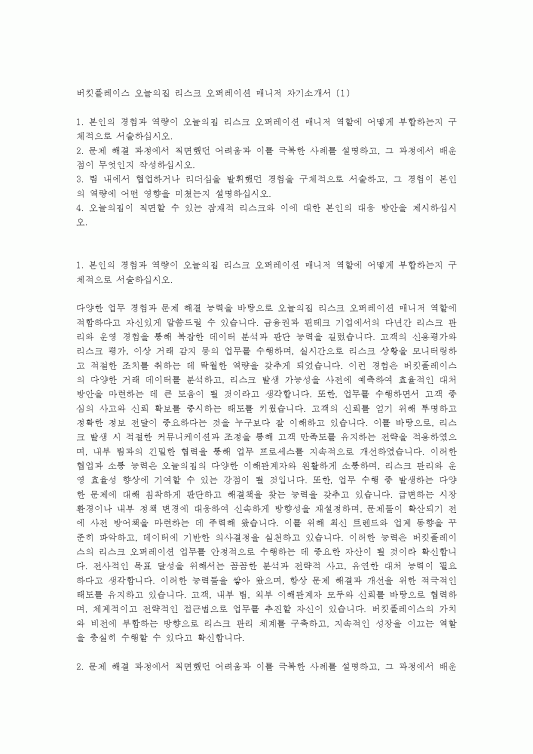 버킷플레이스 오늘의집 리스크 오퍼레이션 매니저 자기소개서 (1)