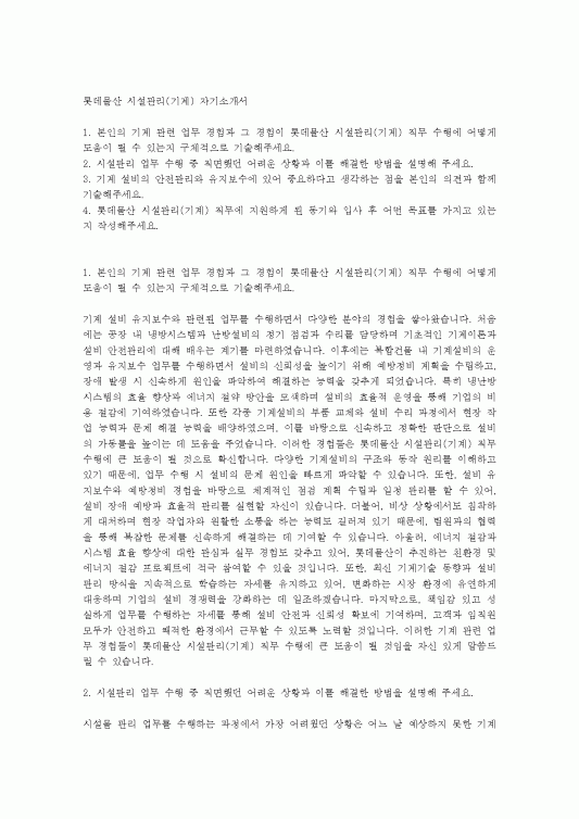 롯데물산 시설관리(기계) 자기소개서