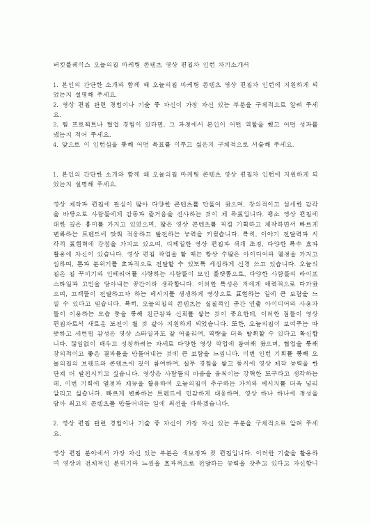 버킷플레이스 오늘의집 마케팅 콘텐츠 영상 편집자 인턴 자기소개서