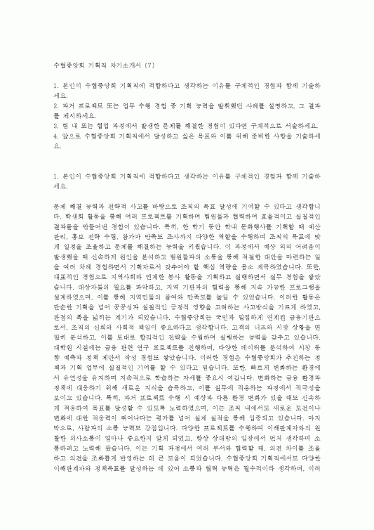 수협중앙회 기획직 자기소개서 (7)