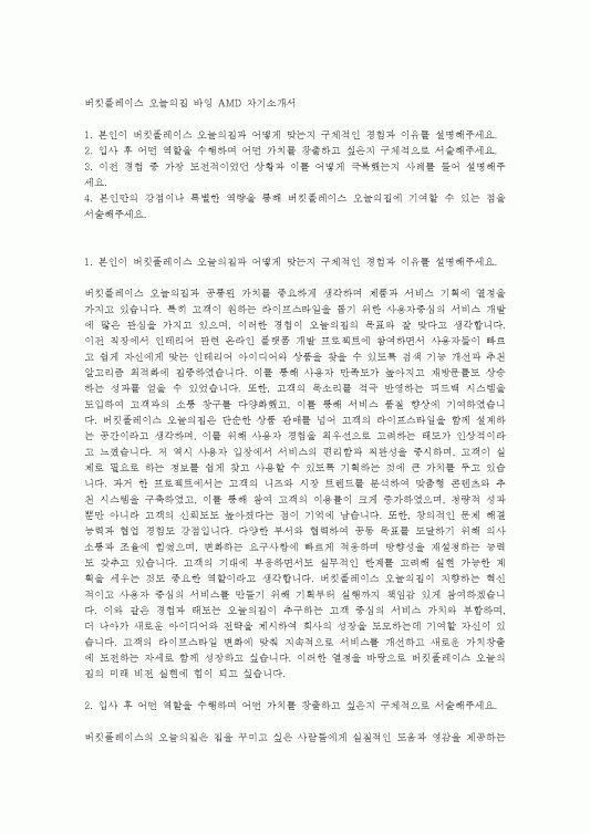버킷플레이스 오늘의집 바잉 AMD 자기소개서