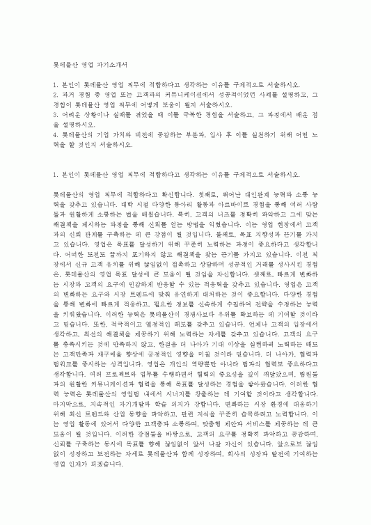 롯데물산 영업 자기소개서