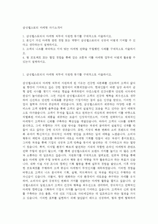 삼성웰스토리 마케팅 자기소개서