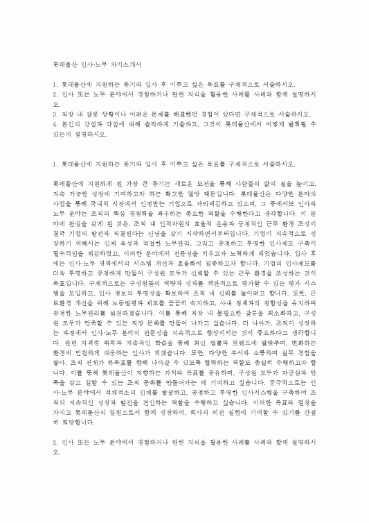 롯데물산 인사·노무 자기소개서