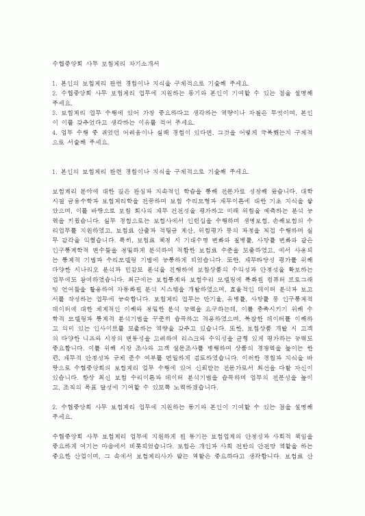 수협중앙회 사무 보험계리 자기소개서