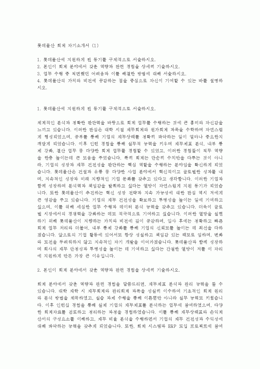 롯데물산 회계 자기소개서 (1)