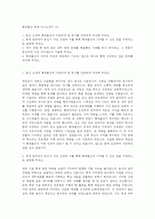 롯데물산 회계 자기소개서 (2)