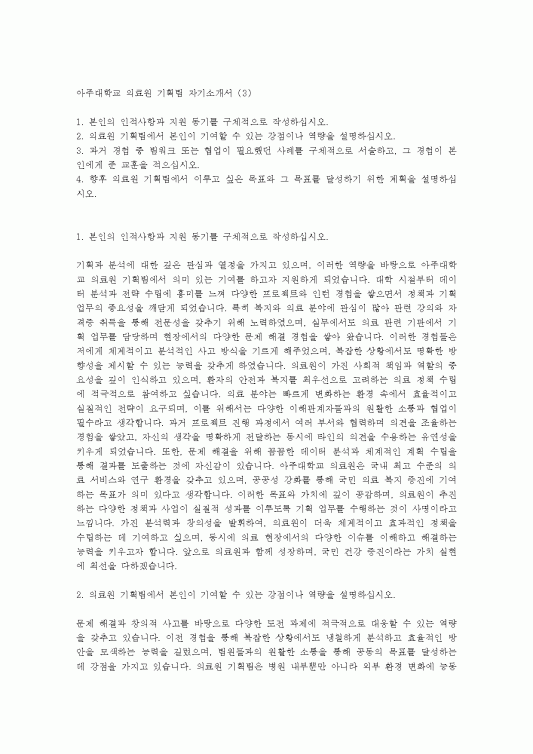 아주대학교 의료원 기획팀 자기소개서 (3)