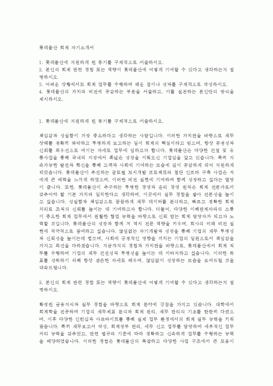 롯데물산 회계 자기소개서
