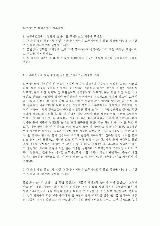 노루페인트 품질검사 자기소개서
