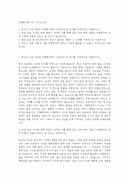 수협중앙회 사무 자기소개서