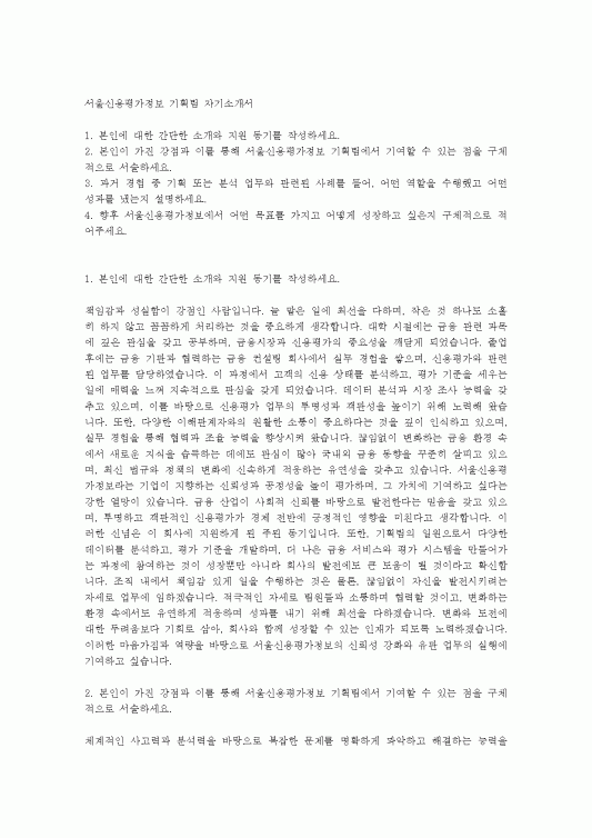 서울신용평가정보 기획팀 자기소개서