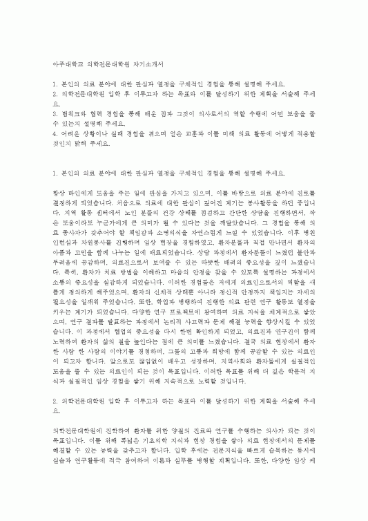 아주대학교 의학전문대학원 자기소개서
