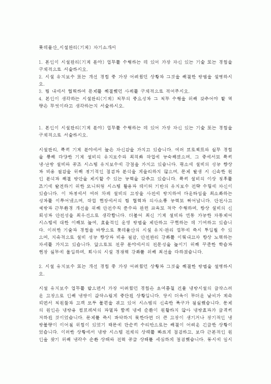 롯데물산_시설관리(기계) 자기소개서
