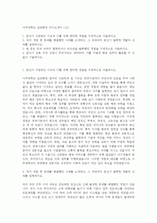 아주대학교 일반행정 자기소개서 (12)