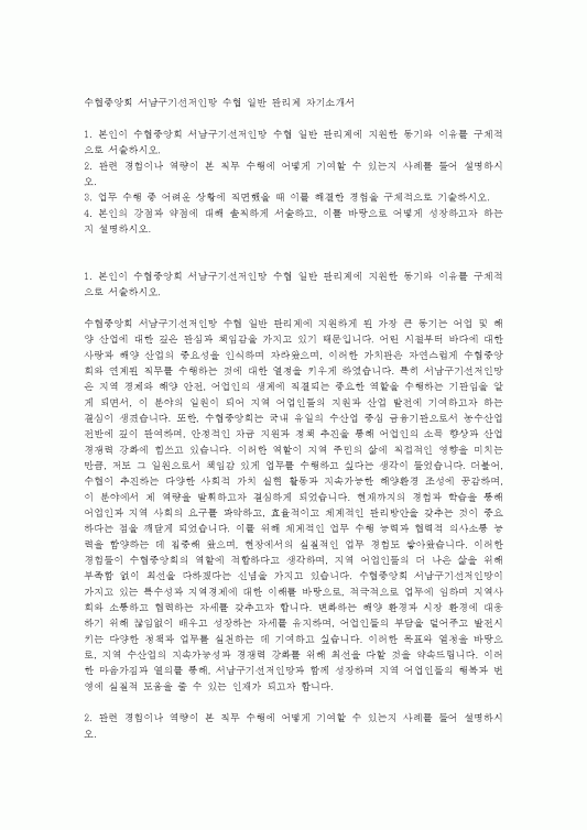 수협중앙회 서남구기선저인망 수협 일반 관리계 자기소개서