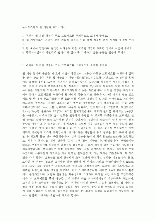 동국시스템즈 웹 개발자 자기소개서