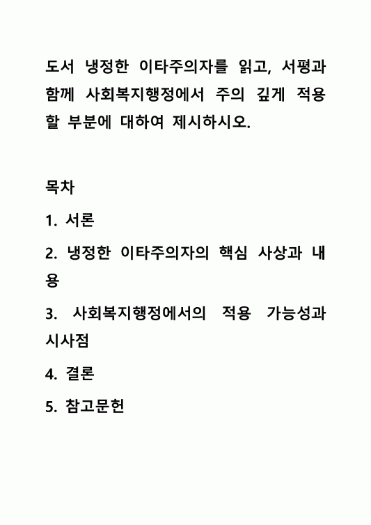 도서 냉정한 이타주의자를 읽고, 서평과 함께 사회복지행정에서 주의 깊게 적용할 부분에 대하여 제시하시오.