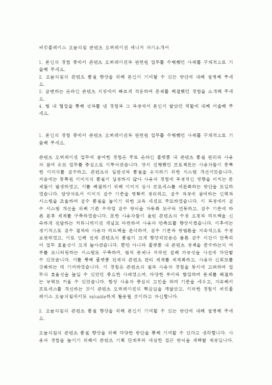 버킷플레이스 오늘의집 콘텐츠 오퍼레이션 매니저 자기소개서
