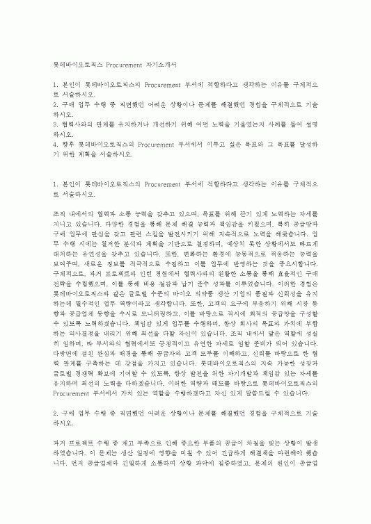 롯데바이오로직스 Procurement 자기소개서