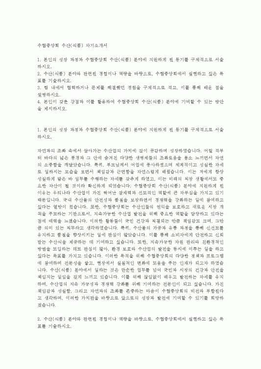 수협중앙회 수산(식품) 자기소개서