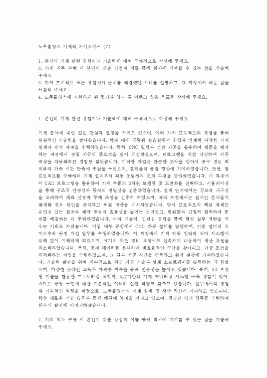 노루홀딩스 기계직 자기소개서 (7)