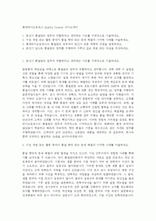 롯데바이오로직스 Quality Control 자기소개서