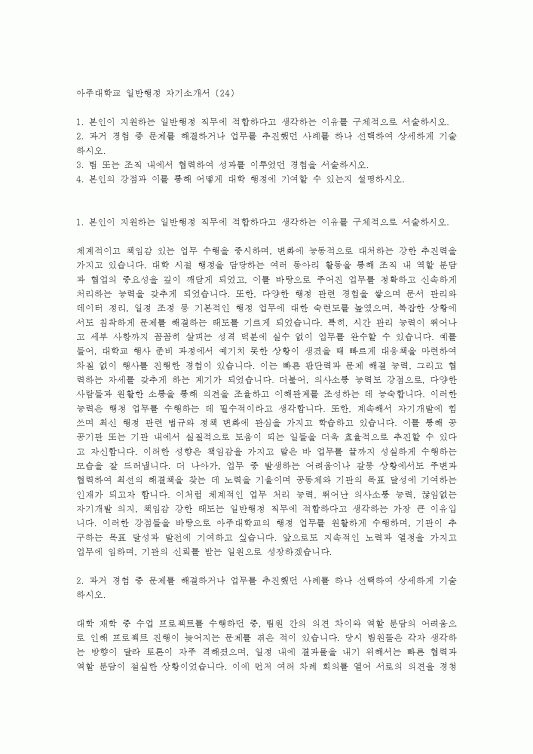 아주대학교 일반행정 자기소개서 (24)