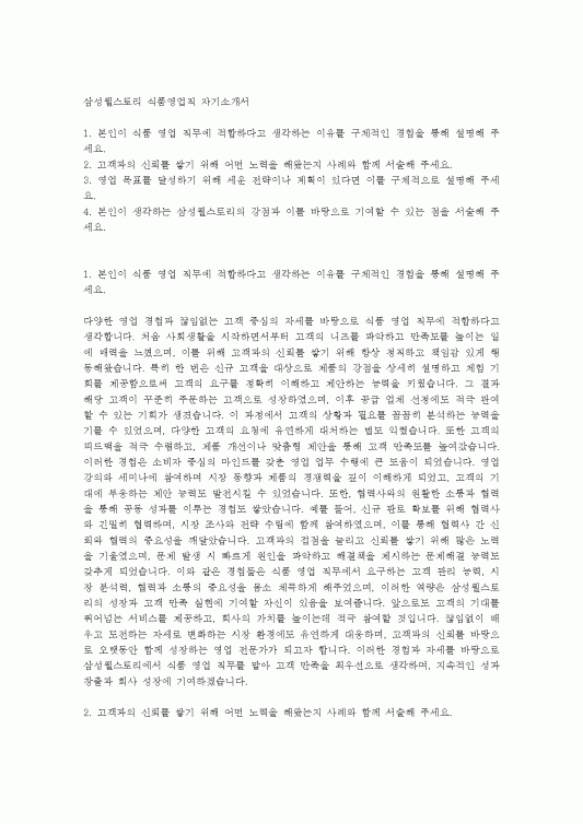 삼성웰스토리 식품영업직 자기소개서