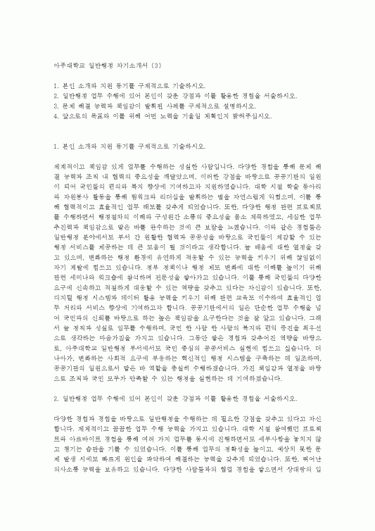 아주대학교 일반행정 자기소개서 (3)