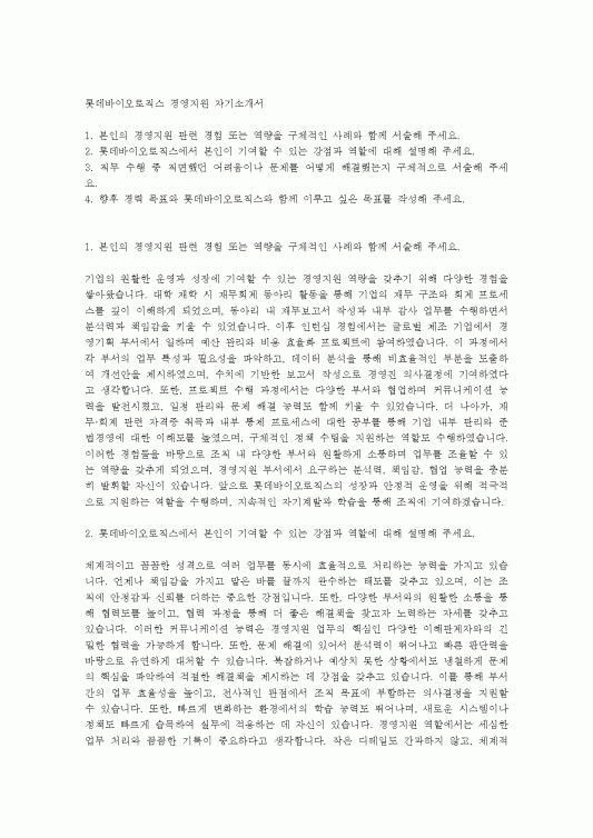 롯데바이오로직스 경영지원 자기소개서