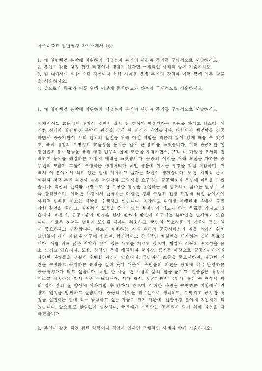 아주대학교 일반행정 자기소개서 (8)